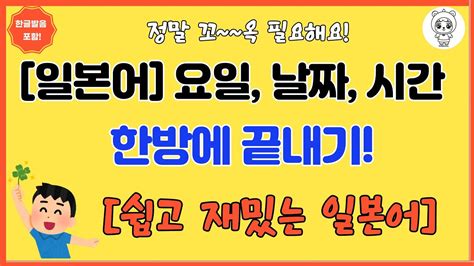 기초일본어 일본어 요일 날짜 시간 표현 한방에 끝내요 Youtube