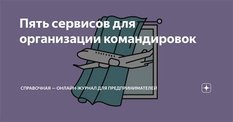 Пять сервисов для организации командировок Справочная — медиа о бизнесе Дзен