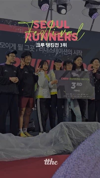 서울러너스페스티벌 크루랭킹전 톢톢 러닝크루 3등🏆 서울러닝크루 서울러너스 러너스테이션 릴레이마라톤 마라톤입상 Youtube