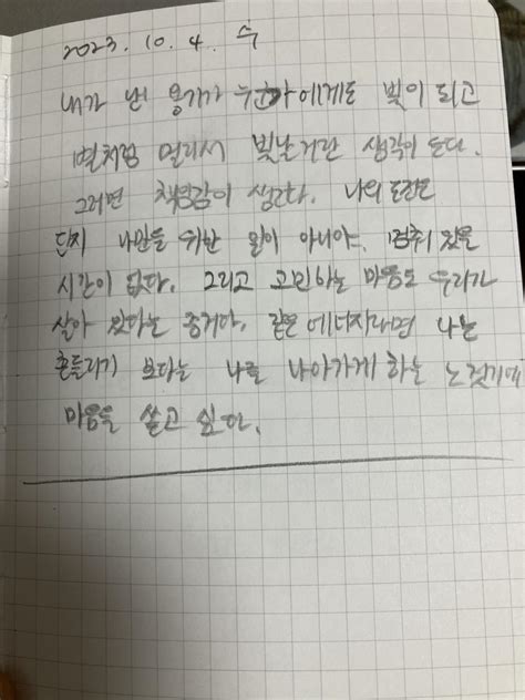 20231004내가 낸 용기가 누군가에게도 빛이 되고 벌처럼 멀리서 빛날 거란 생각이 든다 브라우트 필사모임