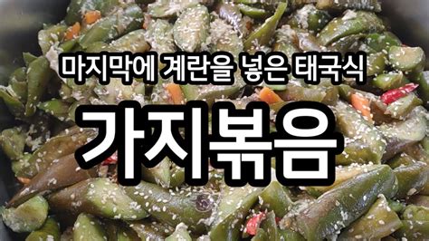 마지막에 계란을 넣은 태국식 가지볶음 Youtube