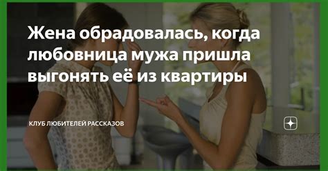 Жена обрадовалась когда любовница мужа пришла выгонять её из квартиры Клуб любителей