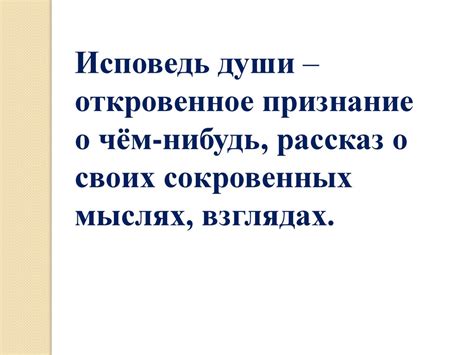 Исповедь души презентация онлайн