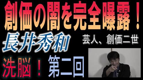 【長井秀和氏インタビュー第二回】創価学会はベンチャー起業家が立ち上げた宗教ビジネス！信者をマインドコントロールし徹底的に搾取するしくみとは