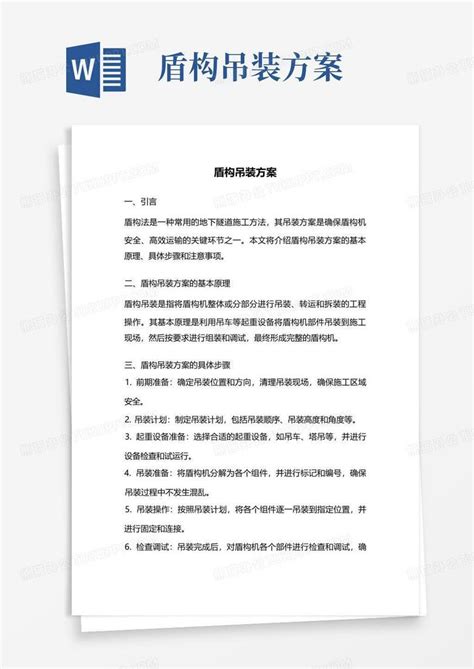 盾构吊装方案 Word模板下载 编号lzmwypeo 熊猫办公