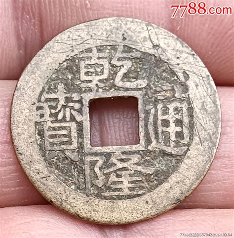25黄亮传世乾隆通宝宝浙局工头单点通阔贝宝货币古币孝感藏泉阁【7788收藏收藏热线】