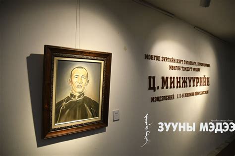 ФОТО Уран бүтээлч Ц Минжүүрийн мэндэлсний 111 жилийн ойн тусгай үзэсгэлэнгээс