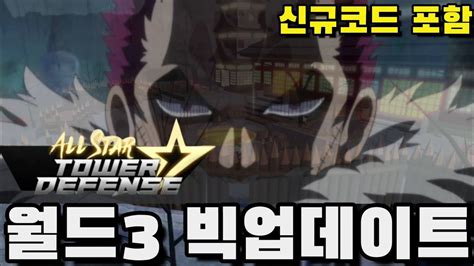 [로블록스 올스타 타워 디펜스]월드3 빅업데이트 소식 돌아온 쿠우라 Youtube