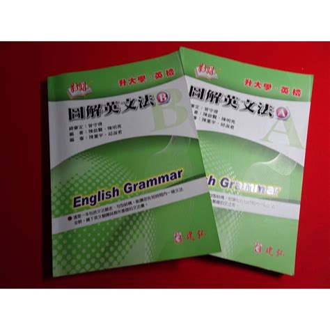 鑽石城二手書店高中參考書 升大學 活用 圖解英文法 A B 建弘出版 大部份寫過 蝦皮購物