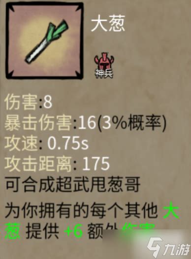 卤蛋英雄武器大葱攻略 九游手机游戏