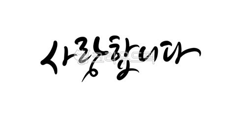 캘리그라피 사랑합니다캘리그라피 사랑해요 Iloveyou 어버이날메세지 사진 이미지 일러스트 캘리그라피 복주머니작가