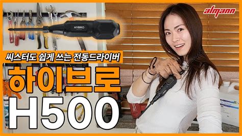 더 강해진 전동드라이버 하이브로 H500 전격 리뷰 Youtube