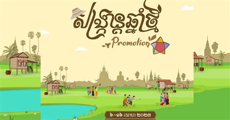 រីករាយពិធីបុណ្យចូលឆ្នាំថ្មី ប្រពៃណីខ្មែរ និងការផ្តល់ជូនពិសេសៗ ពីផ្សារទំនើប អ៉ីអន ម៉ល