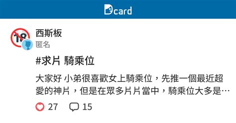 求片 騎乘位 西斯板 Dcard