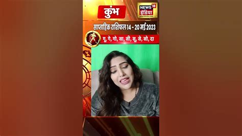 Aquarius Weekly Horoscope कुंभ का राशिफल और खास उपाय Shorts Youtube