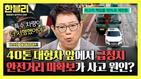 [하이라이트] 40톤 기중기 앞에 불쑥 들어와 급정지 하지만 후미 추돌이라는 이유로 가해자가 되었다 Jtbc 250311 방송 네이버 Tv