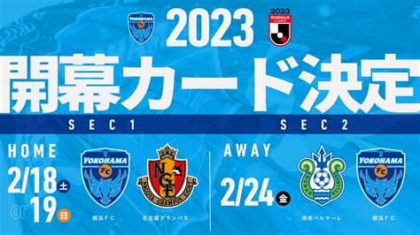 2023明治安田生命j1リーグ開幕カード決定のお知らせ 横浜fcオフィシャルウェブサイト