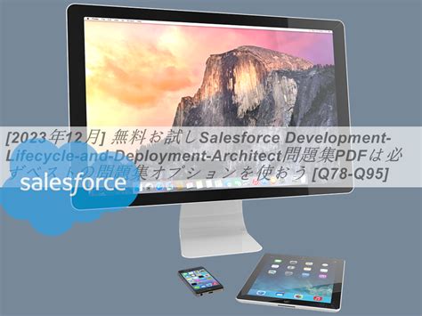 [2023年12月] 無料お試しsalesforce Development Lifecycle And Deployment Architect問題集pdfは必ずベストの問題集オプションを