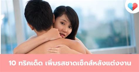 เผย 10 ทริคเด็ด เพิ่มรสชาติ เซ็กส์หลังแต่งงาน ทำยังไงให้ตื่นเต้นเหมือนครั้งแรก