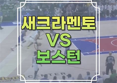 새크라멘토 보스턴 중계 Nba 무료 실시간 사이트 경기일정 경기분석 라인업 선수명단 상대전적 경기결과 생중계 방송 채널 좌표