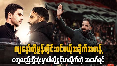 ကျနော်တို့ မုန်တိုင်းဝင်မယ့် အခိုက်အတန့်တွေလည်း ရှိဦးမှာပါလို့ ဖွင့်ဟခဲ့တဲ့ အမော်ရင် Youtube