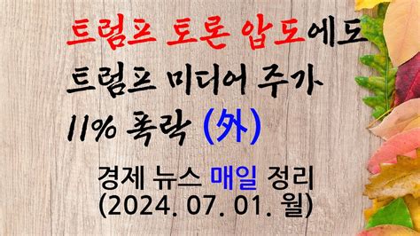 경제 매일브리핑 트럼프 토론 압도에도 트럼프 미디어 주가 11 폭락 外 240701 Youtube