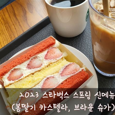 2023 스타벅스 2월 3월 스프링 신메뉴 봄 딸기 카스텔라 샌드 브라운 슈가 오트 쉐이큰 에스프레소 네이버 블로그