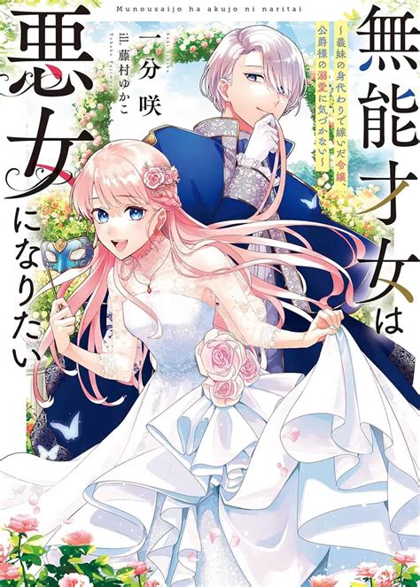 Munou Saijo Wa Akujo Ni Naritai Gimai No Migawari De Totsuida Reijou