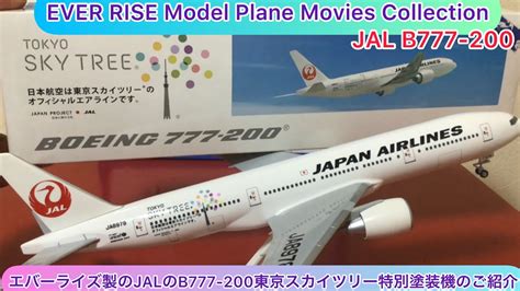 arichin EVER RISEのJALボーイング777 200東京スカイツリー特別塗装機 JAL Boeing777 200 Tokyo