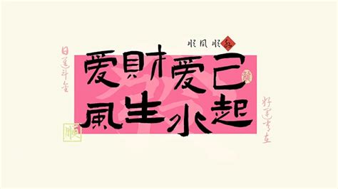 爱財爱己 风生水起 电脑壁纸 花瓣网