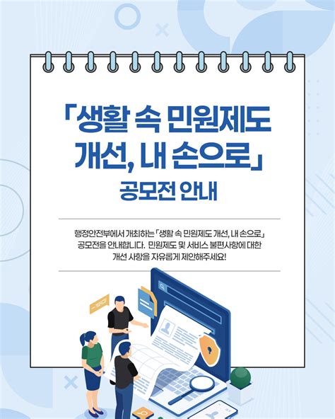 사천시사천시청 「생활 속 민원제도 개선 내 손으로」 공모전 안내 행정안전부가 주최하는 민원제도 Facebook