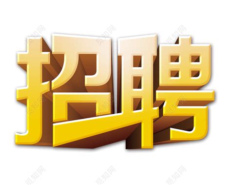 招工二字图片大全简单 招工图片文字图片 招聘二字图片大全 大山谷图库