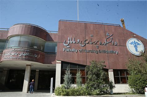 دانشگاه علوم پزشکی شهید بهشتی دانشکده پرستاری و مامایی