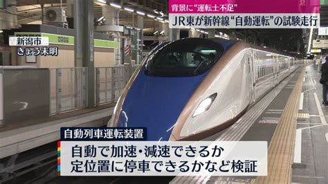 新幹線“自動運転”実験 運転士不足背景に