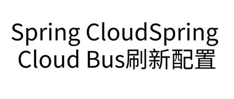 Spring Cloudspring Cloud Bus刷新配置 每日頭條