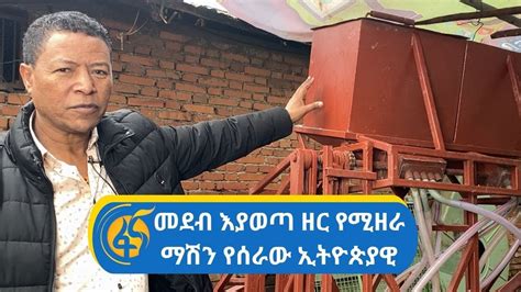 መደብ እያወጣ ዘር የሚዘራ ማሽን የሰራው ኢትዮጵያዊ Youtube