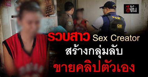 รวบสาว Sex Creator สร้างกลุ่มลับขายคลิปตัวเอง