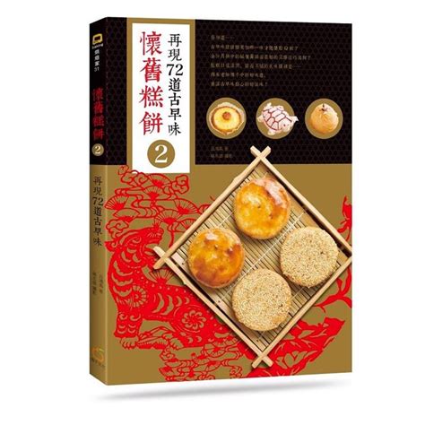 近全新 傳統糕餅 食譜《懷舊糕餅2：再現72道古早味》呂鴻禹｜橘子出版 中式點心 蝦皮購物