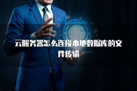 云服务器怎么连接本地数据库的文件传输 资讯 阿里云代理商