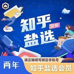 知乎知乎会员 Zhihu 知乎 盐选VIP会员2年卡多少钱 什么值得买