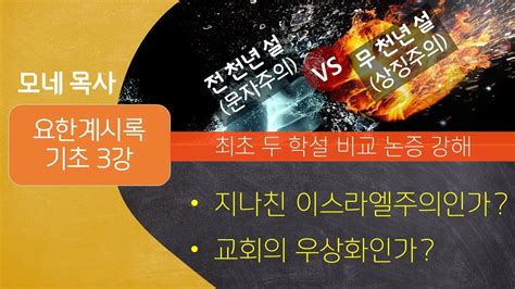 요한계시록강해 기초3강 문자주의 Vs 상징주의 무천년 설 송태근 이필찬교수는 왜 상징주의 해석을 하는가 전 천년 설 옥한흠 하용조목사는 왜 문자적 해석을 하는가
