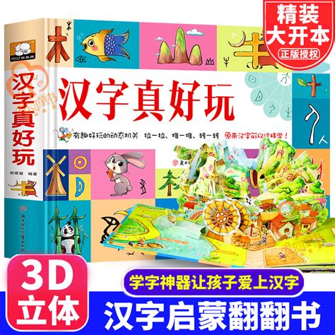 汉字真好玩学习认知启蒙书 Jst3d立体机关翻翻书 2 3—6岁宝宝汉字儿童启蒙幼小衔接一年级阅读书籍荐趣味学习汉字玩具书籍虎窝淘