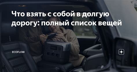 Что взять с собой в долгую дорогу полный список вещей Ecoflow Дзен