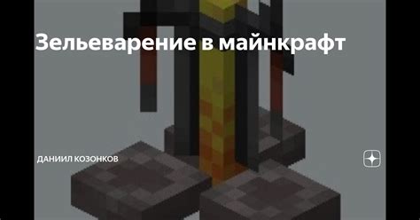 Зельеварение в майнкрафт Даниил Козонков Дзен