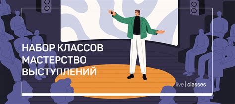 Набор классов Мастерство выступлений