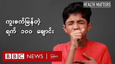 ကူးစက်မြန်တဲ့ ရက် ၁၀၀ ချောင်း Bbc News မြန်မာ Youtube