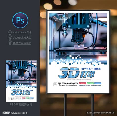 3d打印海报设计图 海报设计 广告设计 设计图库 昵图网