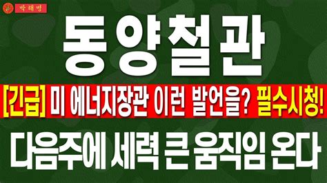 동양철관 박해병 다음주 큰 재료 나온다 얼른 대응 하셔서 수익 보십쇼 Youtube