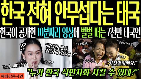 [해외감동사연] 한국 전혀 안무섭다는 태국 한국이 공개한 10분짜리 영상에 벌벌 떠는 7천만 태국인들 Youtube