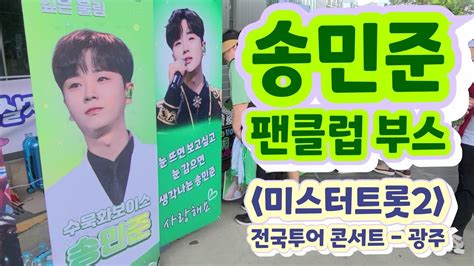 미스터트롯2 콘서트 광주 송민준 팬클럽 부스 송민준 미스터트롯 송민준 미스터트롯2 미스터트롯2 전국투어 콘서트 미스터트롯2 콘서트 송민준 미스터트롯2 송민준